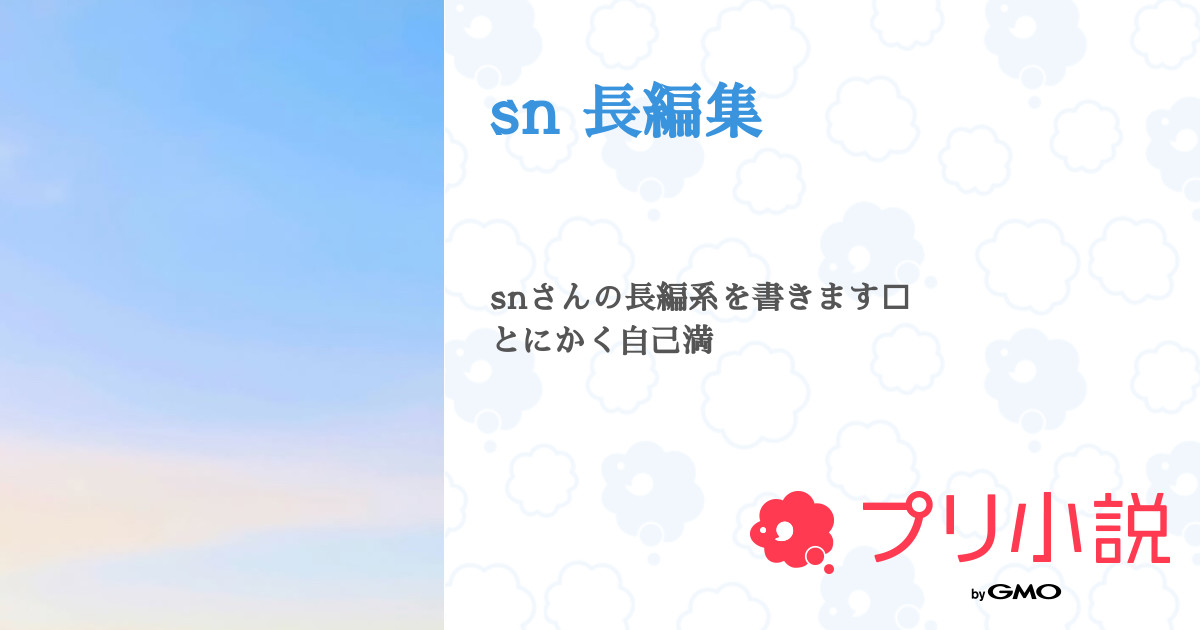 sn 長編集 - 全8話 【連載中】（ちょこさんの小説） | 無料スマホ夢小説ならプリ小説 byGMO